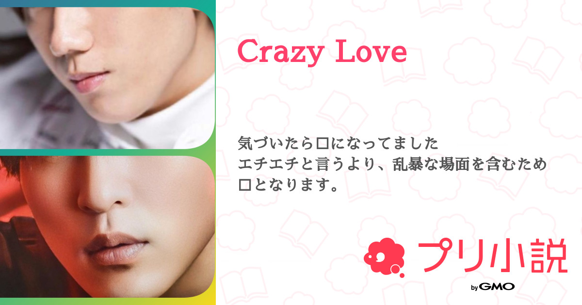 第174話：カイト 41 （Crazy Love）｜無料スマホ夢小説ならプリ小説 byGMO